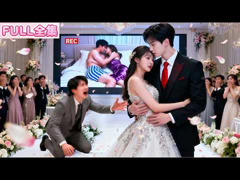 婚禮當天她當眾直播渣男偷情視頻！一不做二不休直接換新郎閃婚外表冷厲的「閻王」總裁，所有人都以為她瘋了！没想到这场契約婚姻，總裁卻珍愛她如珠如寶強勢護妻！她的心逐漸融化夜夜被纏到腿軟！！#短劇#霸總