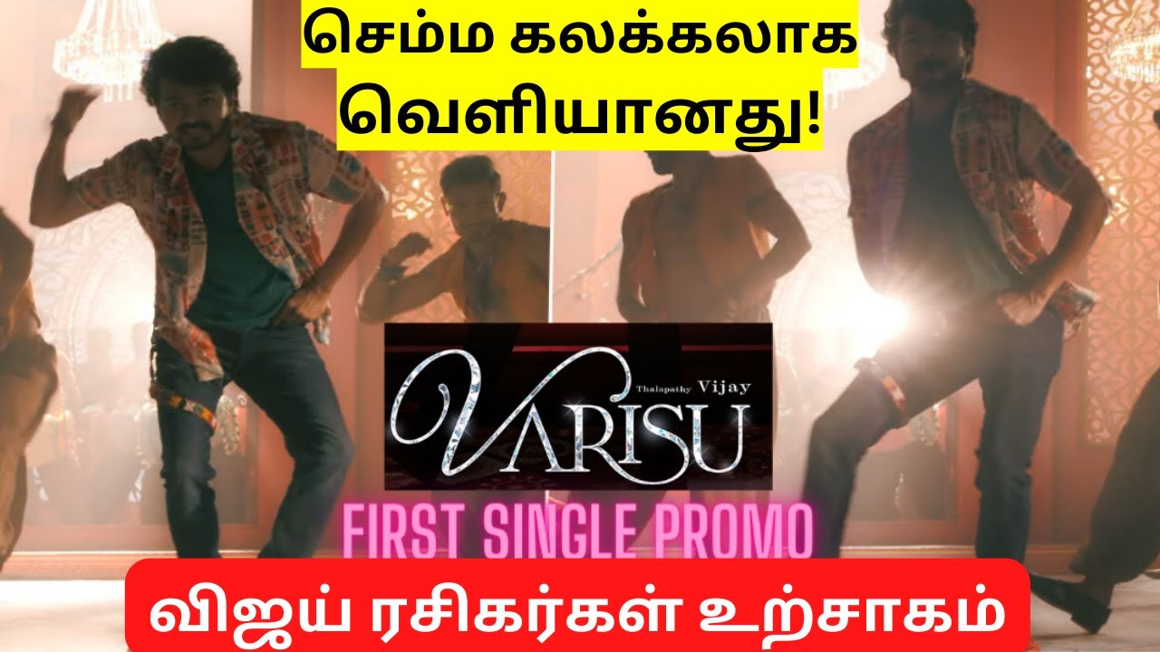 செம்ம கலக்கலாக வெளியானது! Ranjithame - Varisu Song promo | Thalapathy ...