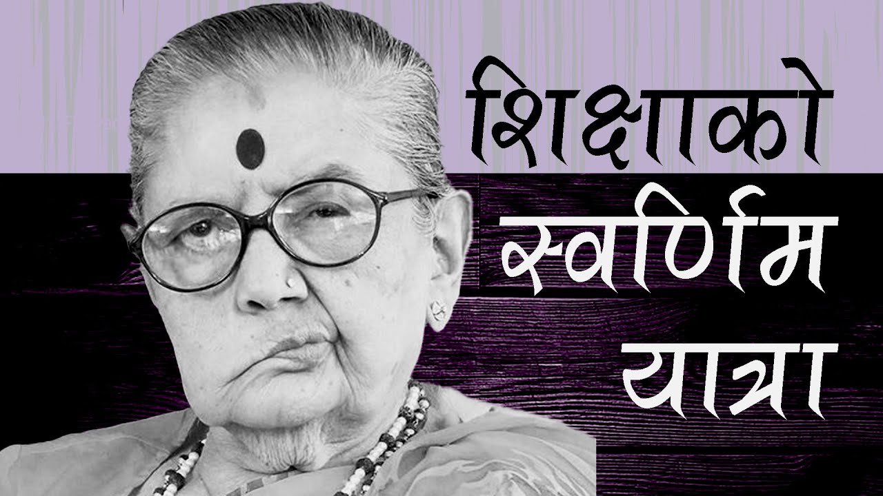 Angur Baba Joshi | Biography | नेपालको पहिलो महिला प्रिन्सिपल ...