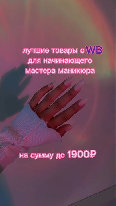 #маникюр #мастерманикюра #наращиваниеногтей #вайлдберриз #ногти #рек # ...