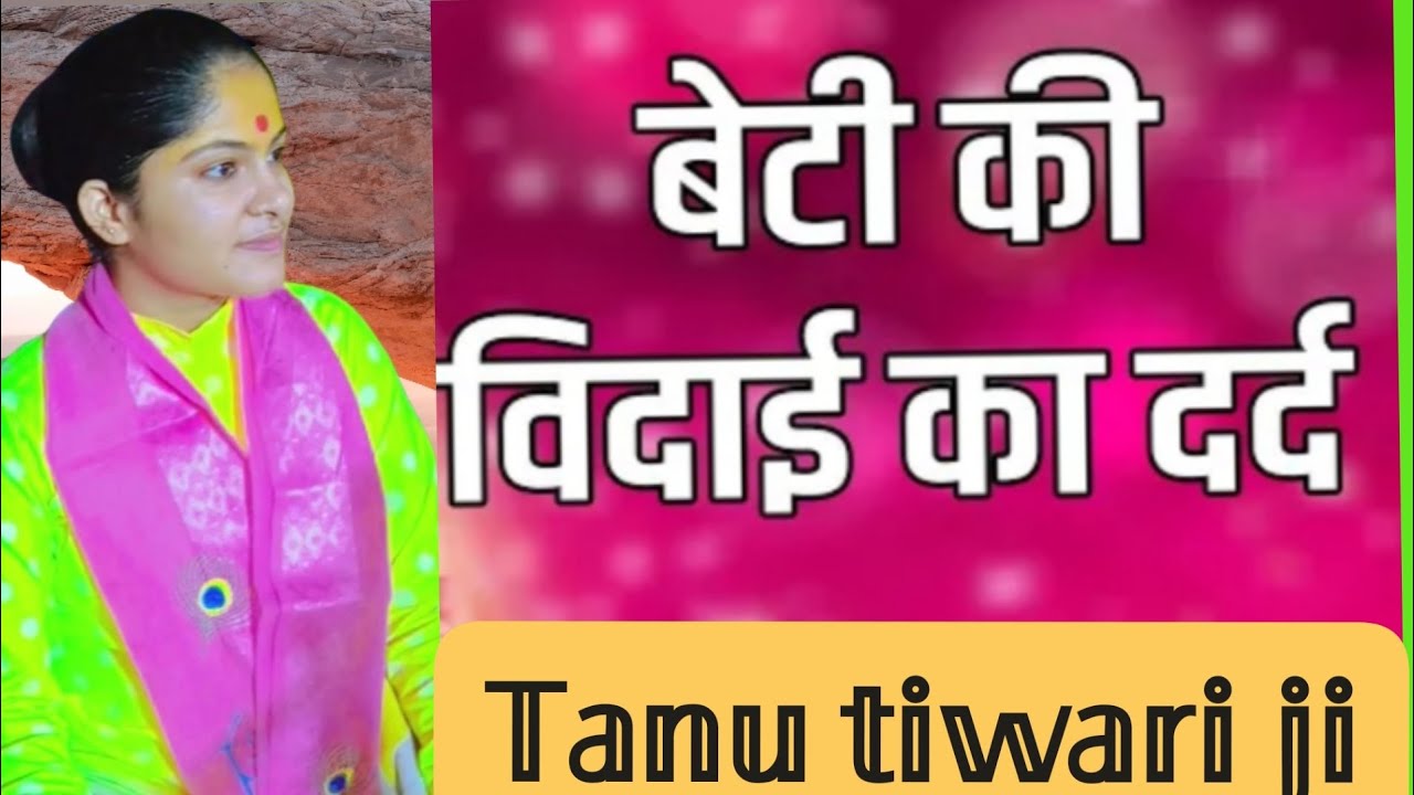 बेटी विदाई का मार्मिक प्रसंग ।। ##tanu tiwari manas pravkta - YouTube