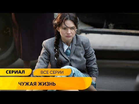 МОЖНО ЛИ ЛОЖЬ ОПРАВДАТЬ ЛЮБОВЬЮ? РОКОВОЕ ПЕРЕПЛЕТЕНИЕ СУДЕБ! Чужая жизнь. Лучшие Сериалы