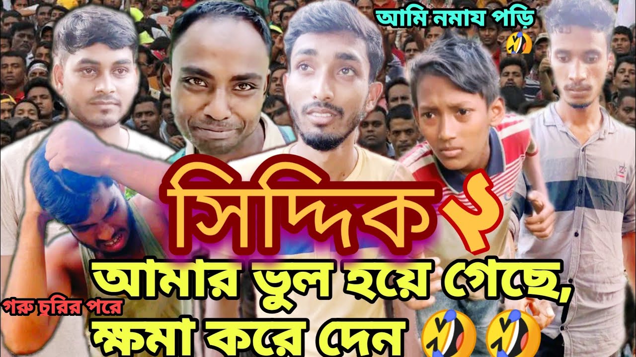 আমার ভুল হয়ে গেছে ক্ষমা করে দেন। সিদ্দিক ২। Bangla Funny Video। Comedy ...