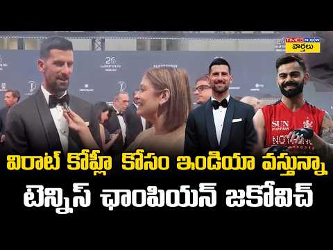 విరాట్ కోహ్లీ కోసం ఇండియా వస్తున్నా || Novak Djokovic Coming to India, Play Cricket with Virat Kohli