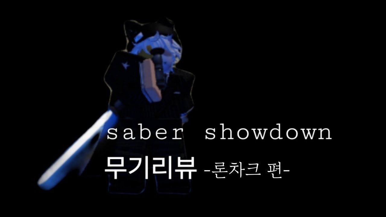 로블록스 saber showdown 무기리뷰 - YouTube