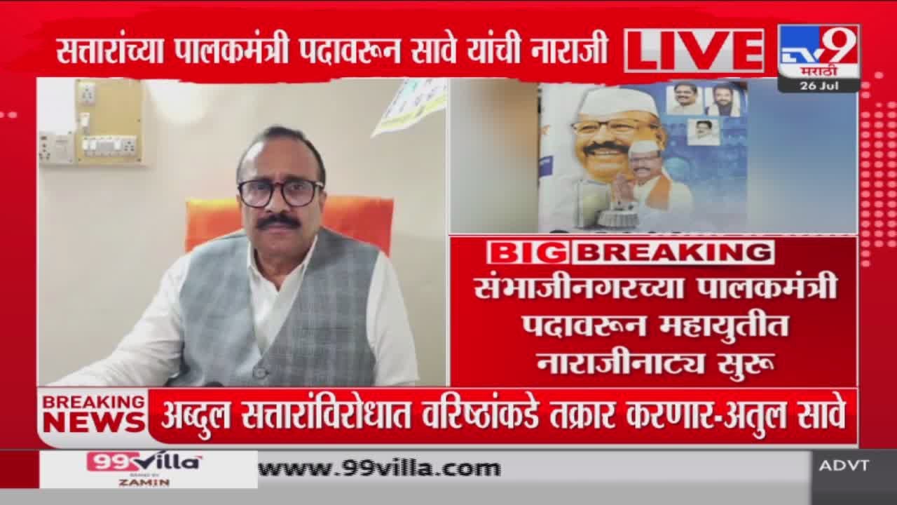 Atul Save | सत्तारांना पालकमंत्रीपद देणं चुकीचं - अतुल सावे : tv9 ...