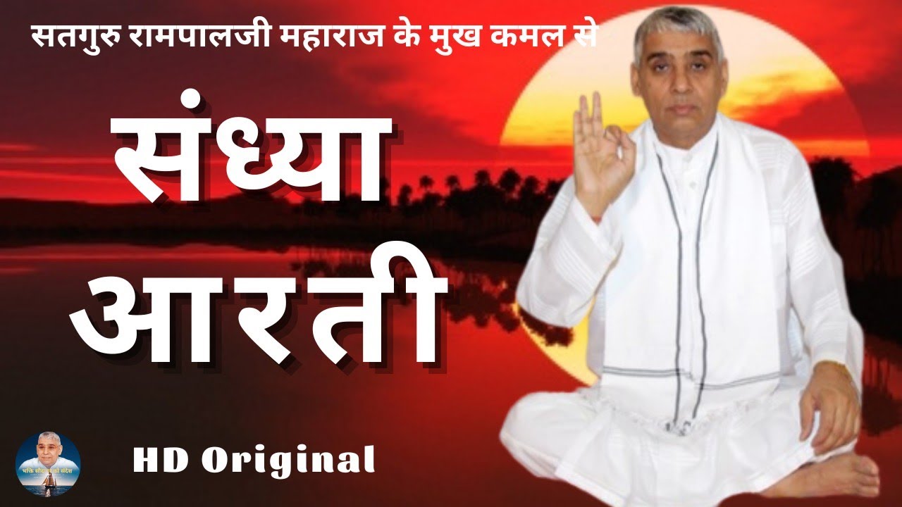 संध्या आरती | Sandhya Aarti | HD Video | Sant Rampal Ji Maharaj - YouTube