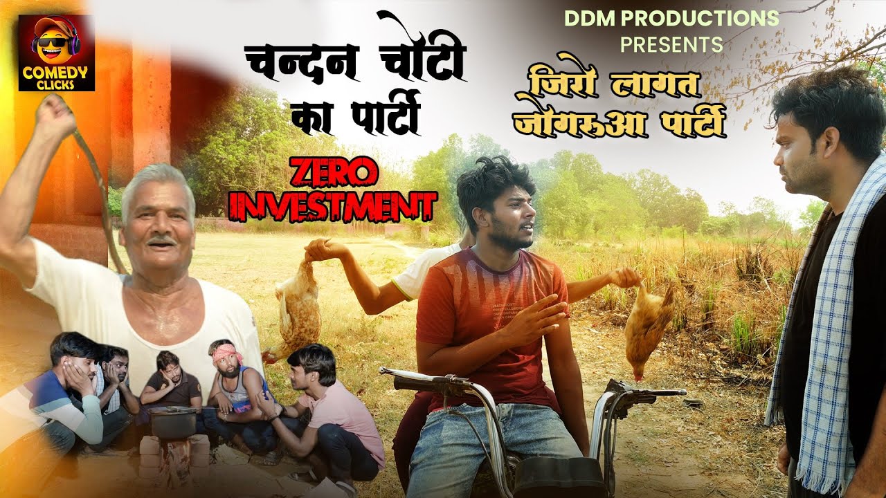 चन्दन चोटी का पार्टी || Chandan Choti Ka Party || जोगरुवा पार्टी ...