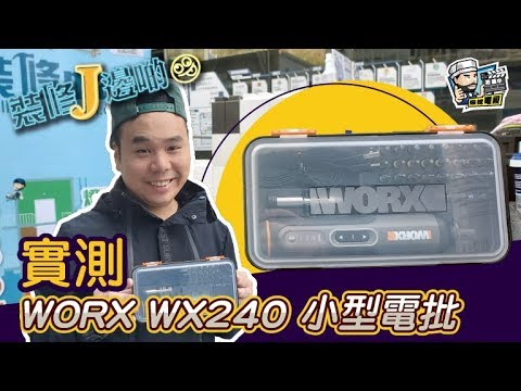 【開箱實測】實測 WORX WX240 小型電批｜電動工具｜家居電器｜必買產品｜ - YouTube