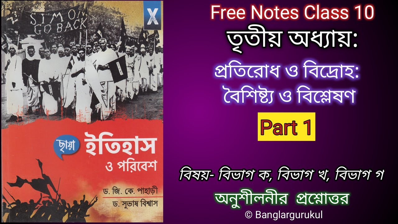 Class 10 History Chapter 3 Question Answer In Bengali Chaya class-10-history-chapter-3-question-answer-in-bengali-chaya
