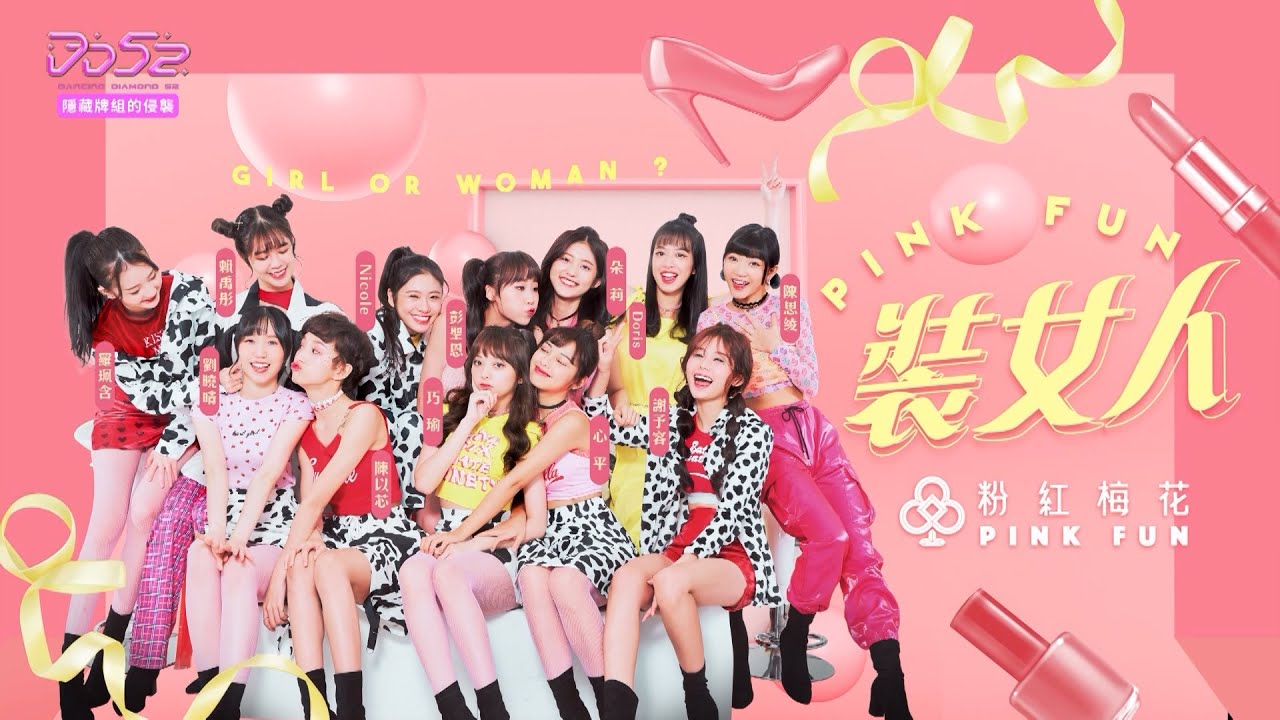 【純享】《裝女人》粉紅梅花 PINK FUN｜楊丞琳 潘瑋柏 周興哲 J.Sheon 陳漢典｜菱格世代DD52｜GIRL OR WOMAN ...