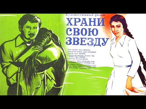 Х/ф «Храни свою звезду»  (реж. Шарип Бейсембаев, 1975 г.)