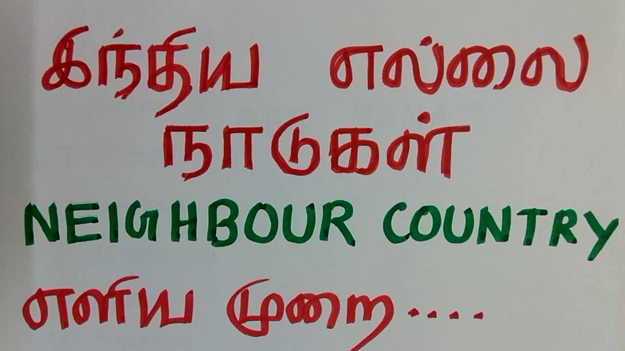Geography shortcut in Tamil ||Border sharing countries with India ...
