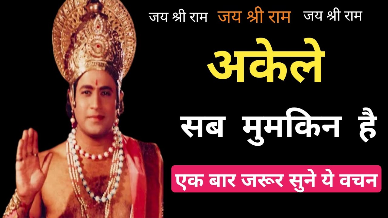 अकेले रहने वाले जरूर सुने | Best Motivational Video | Shri Ram Vachan ...