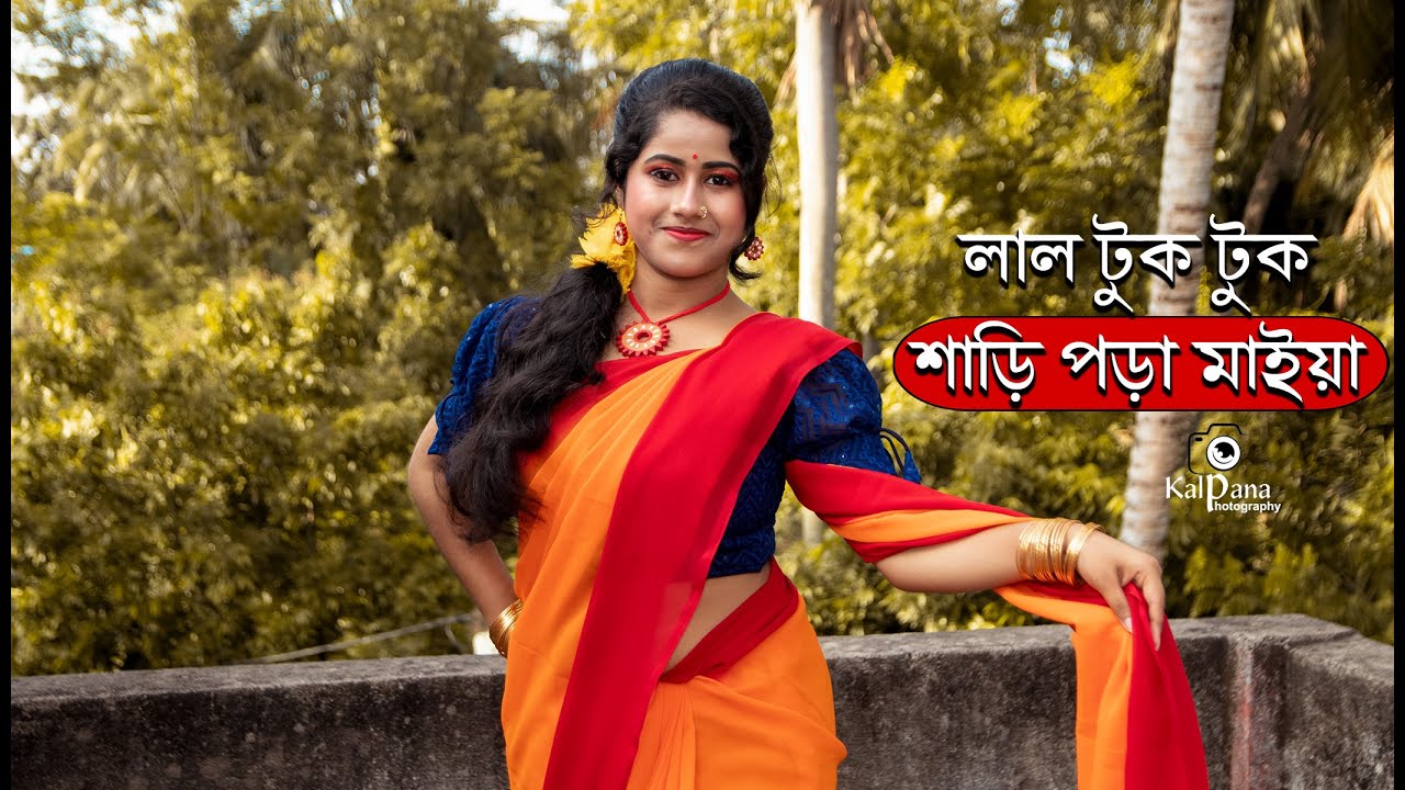 Lal Tuktuk Shari Pora Maiya | লাল টুক টুক | Snigdha | Kalpana ...