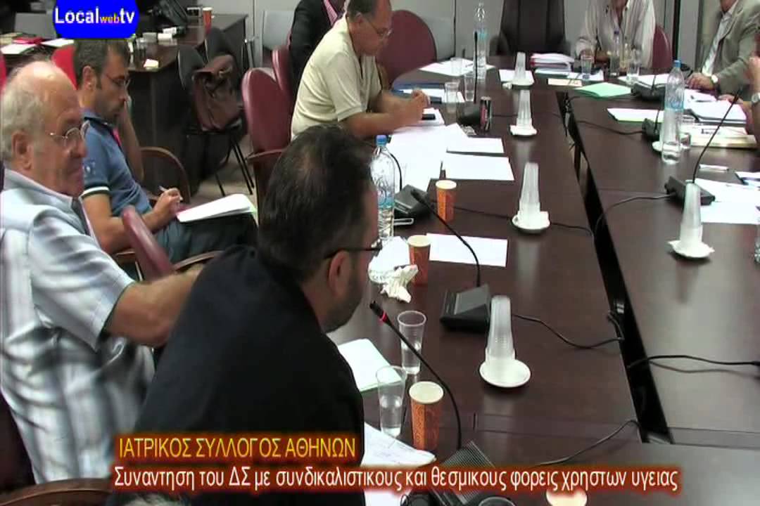 Συνδικαλιστικοι και θεσμικοι φορεις χρηστων υγειας - YouTube