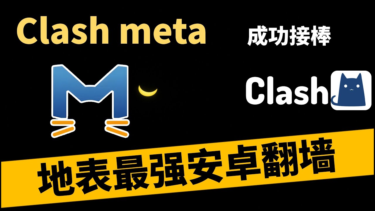 Clash Meta成功接棒Clash for Android?【2024最强安卓翻墙软件 Clash meta 管家教程】【晚高峰双压无感8K视频】多协议支持Hy，Vmess，10S一键导入 ...