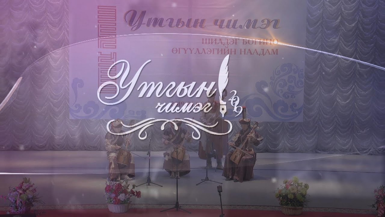 Утгын чимэг Богино өгүүллэгийн наадам 1 р хэсэг Youtube