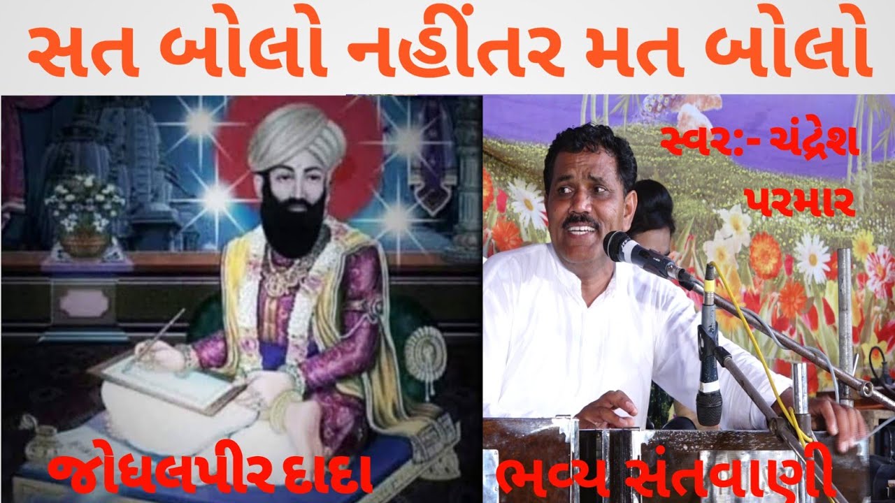 સત બોલો નહીંતર મત બોલો // sat bolo naheetar mat bolo // chandresh ...