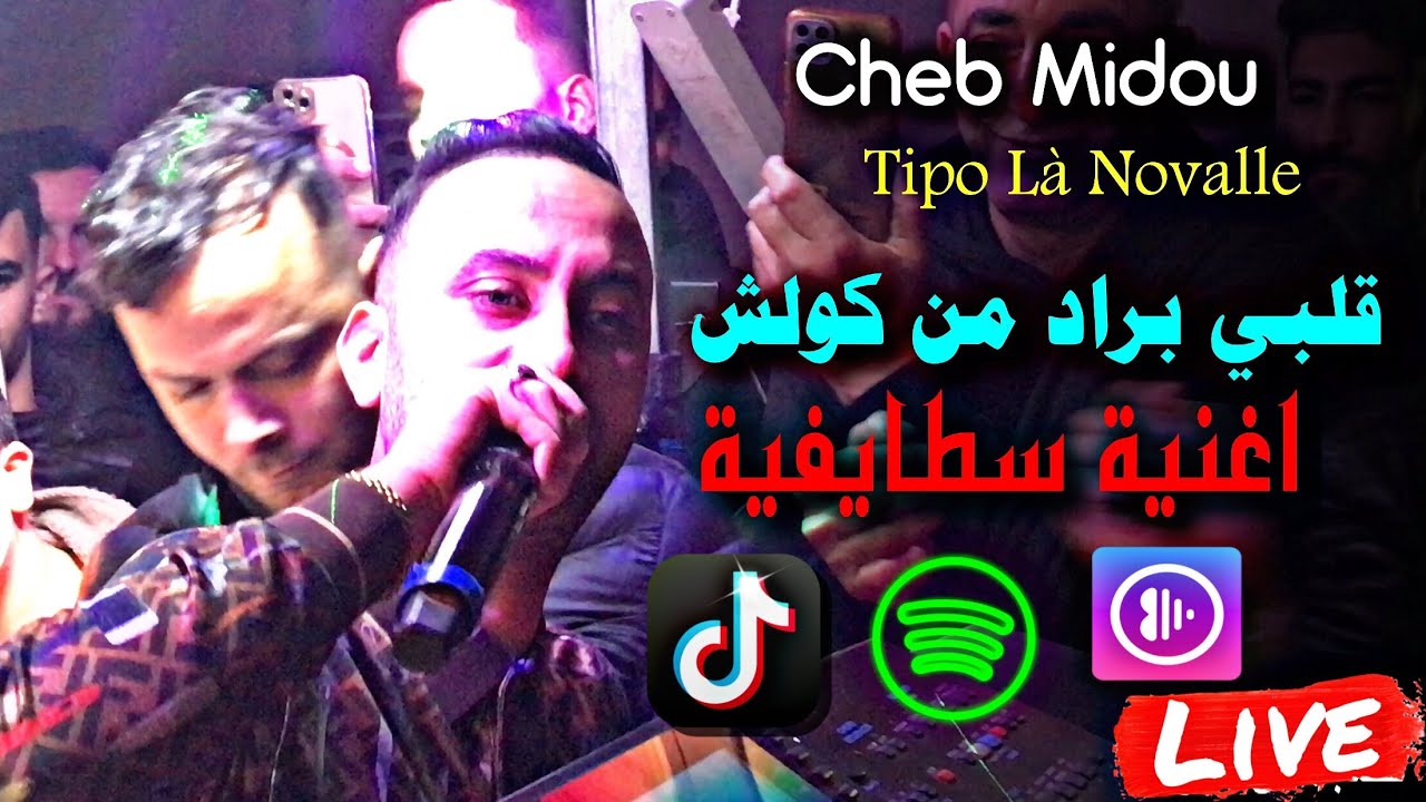 Cheb Midou ft Tipo La Nouvelle | مفاجأة الموسم - شاب ميدو و تيبو ...