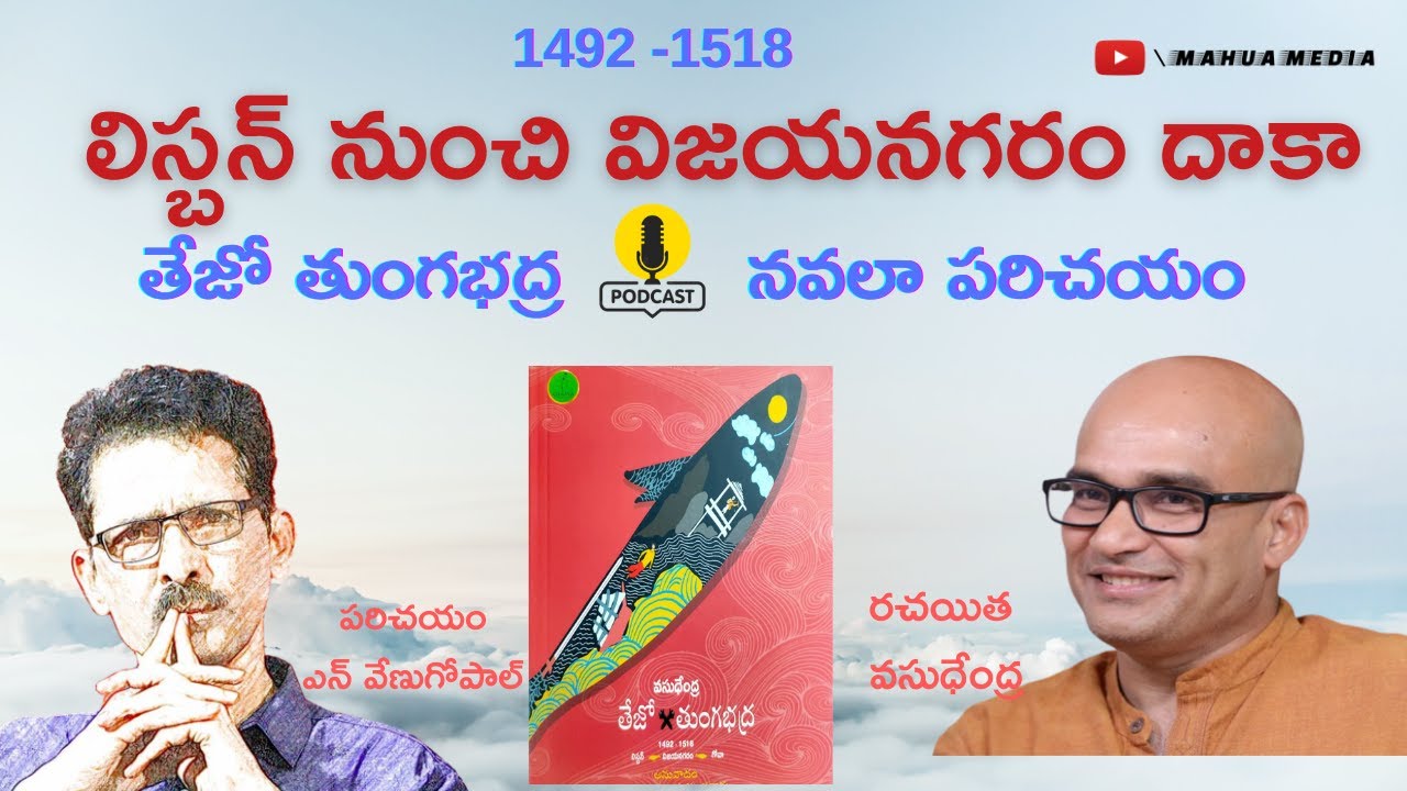 లిస్బన్ నుంచి విజయనగరం దాకా! తేజో తుంగభద్ర నవలా పరిచయం. Podcast by N ...