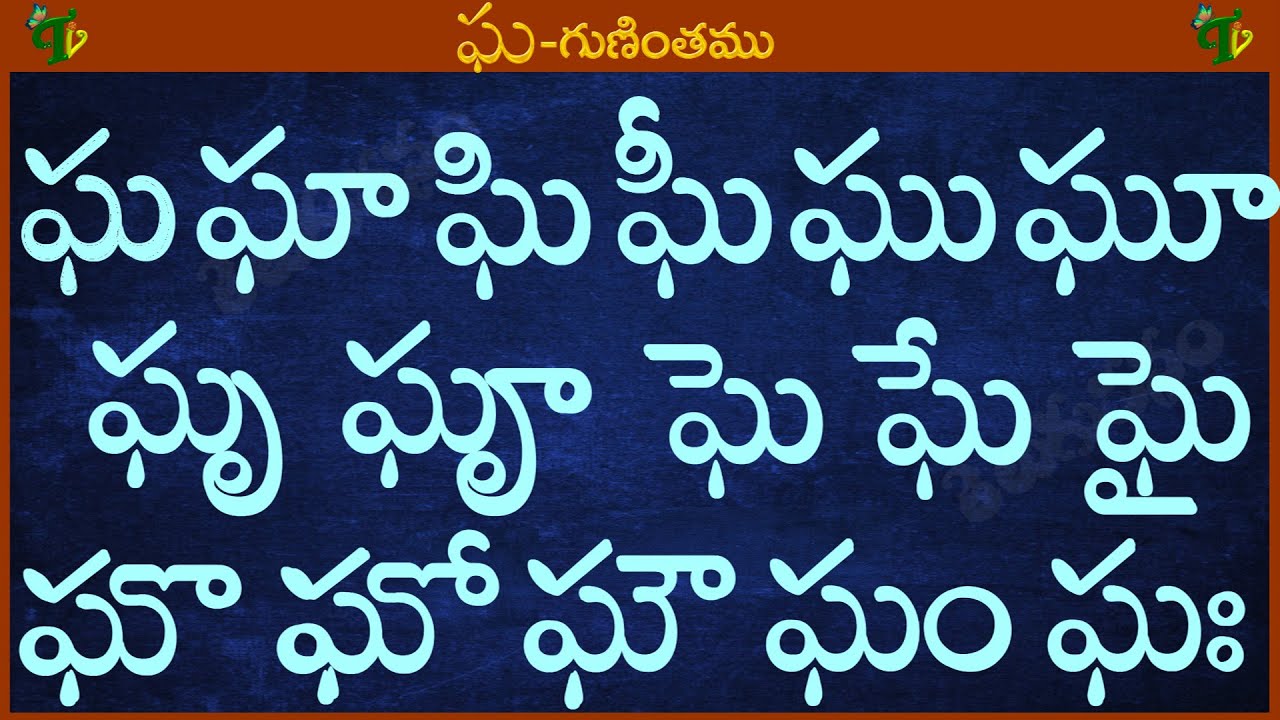 ఘ ఘా ఘి ఘీ ఘు ఘూ #Guninthalu in telugu | ఘ గుణింతం | Learn Telugu GHA ...