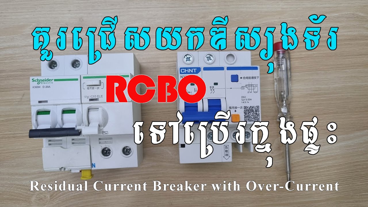 RCBO, Circuit breaker, ឌីស្យុងទ័រឆកលោត, ឌីស្យុងទ័រ RCBO - YouTube
