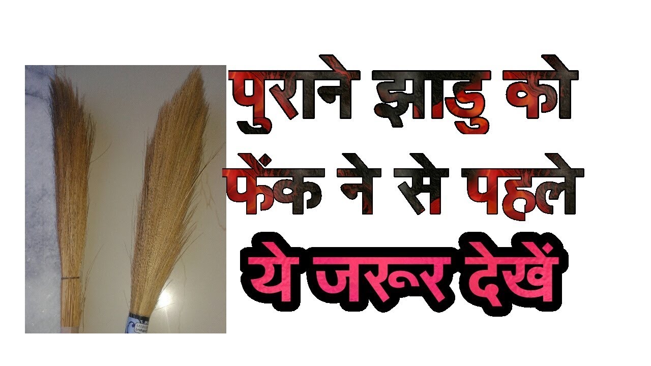 use of old broom/purani jhadu ko fenk ne se pahle dekho ye video/jhadu ...