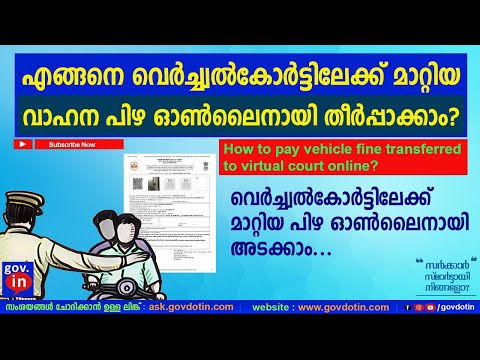 how to pay virtual court challan payment online malayalam | വെർച്ചൽ കോർട്ട് പിഴ അടക്കാം. Latest 2024