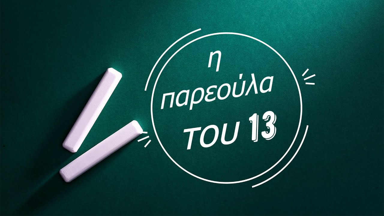 ΠΡΟΣΘΕΣΗ ΕΩΣ ΤΟ 13 - ΜΑΘΗΜΑΤΙΚΑ για την Α΄ και Β΄ Δημοτικού - YouTube
