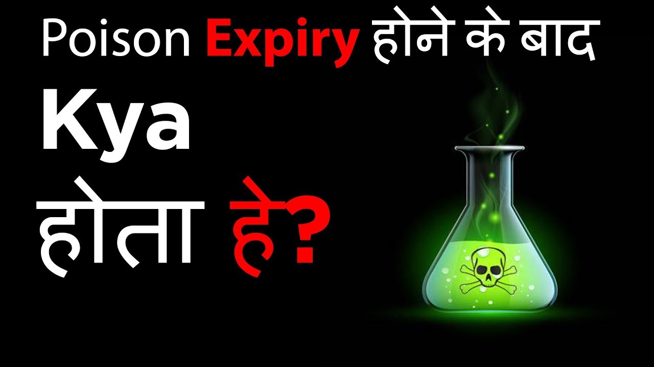 क्या Poison Expiry होने के बाद ज्यादा घातक हो जाता हे? What Happens If ...