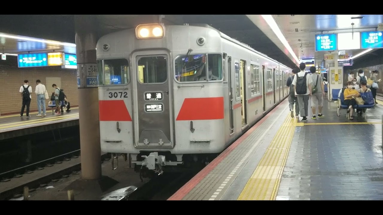 【現在リニューアル更新中】山陽3000系3072F未更新 高速神戸駅発車！ - YouTube