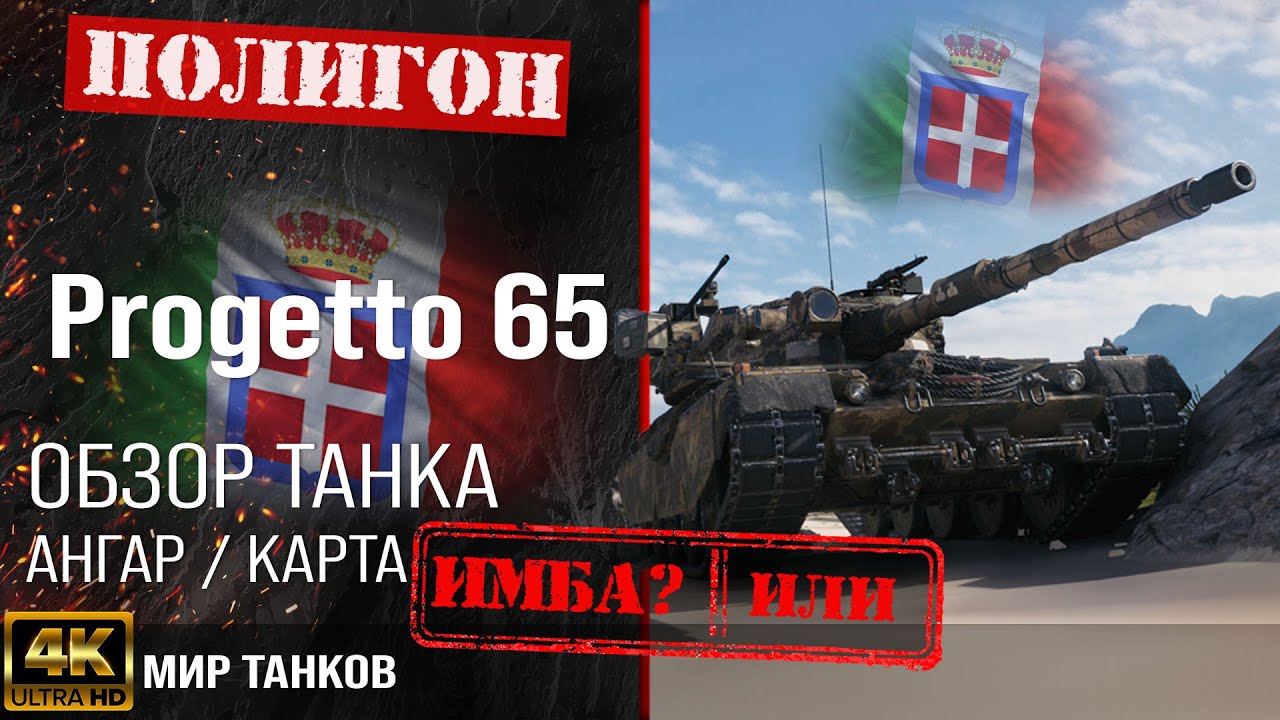 Обзор Progetto M40 mod. 65 гайд средний танк Италии | бронирование ...