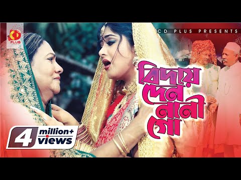 Biday Den Nani Go | বিদায় দেন নানী গো | Mousumi | Ferdous | Jhuma Khandakar | Khairun Sundori