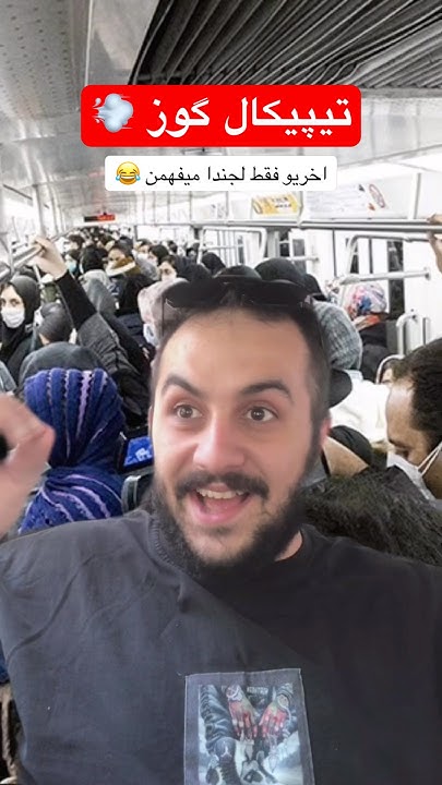 تیپیکال گوز 💨😂 - YouTube