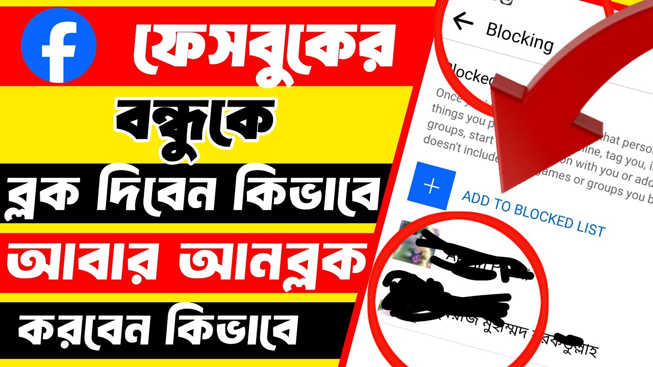 how-to-unblock-someone-on-facebook-kivabe-unblock-korbo-fb-friends