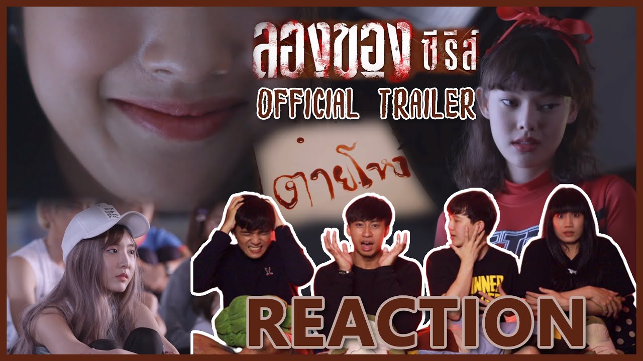 [REACTION] ลองของซีรีส์ - LONGKHONG SERIES 【OFFICIAL TRAILER】| สุดสยอง ...