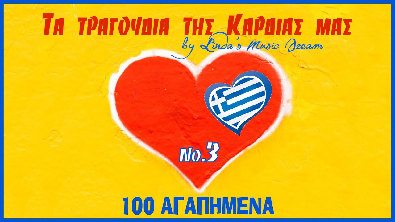 Τα τραγούδια της καρδιάς μας Νο.3 - 100 αγαπημένα λαϊκά & ελαφρολαϊκά ...