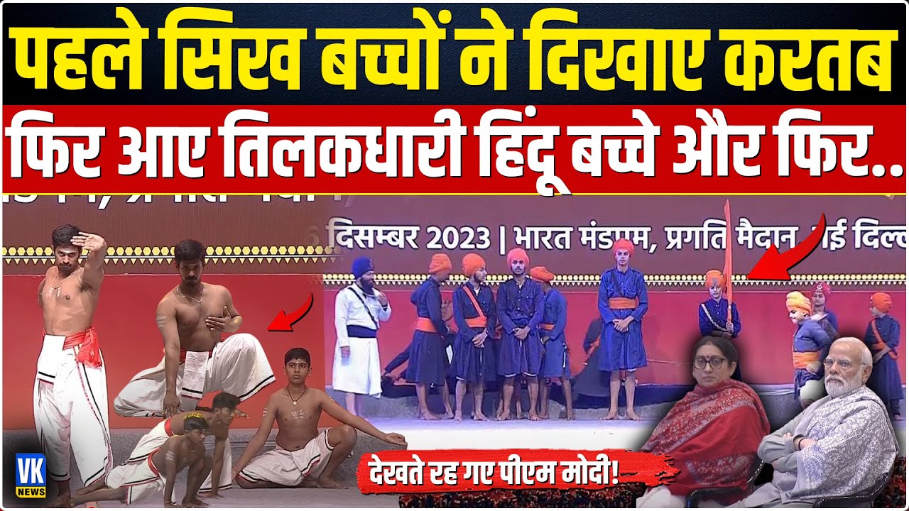 मंच पर सिख बच्चों ने काटा रौला, फिर आए हिंदू बच्चे और दिखाए अपने तेवर ...