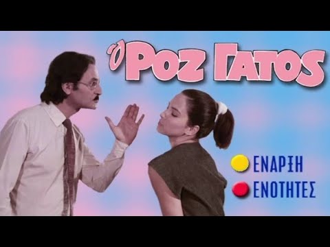 ΜΑΝΤΕΨΤΕ ΤΙ ΒΡΗΚΑ: Που γυρίστηκε ο ροζ γατος 1985 - YouTube