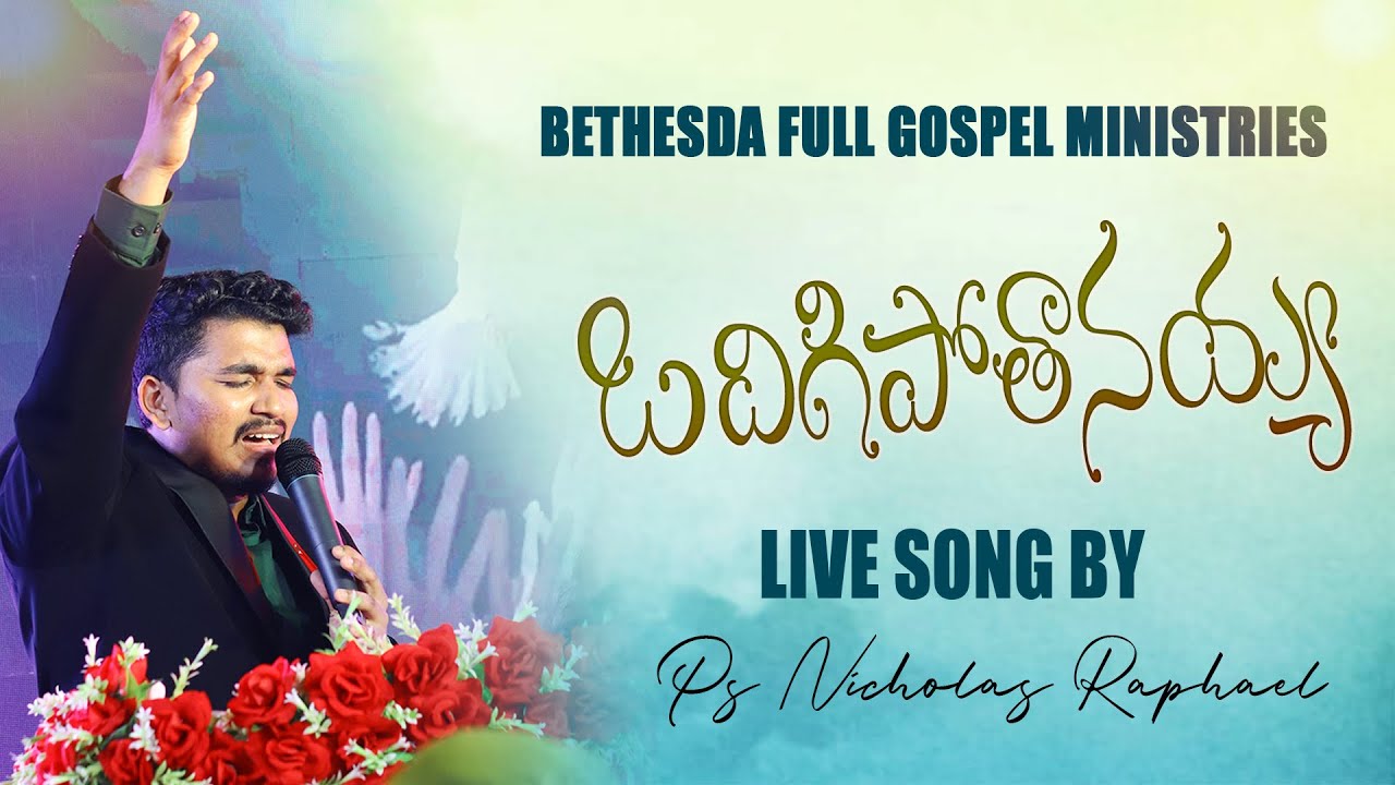 Odigipotanayya || ఒదిగిపోతానయ్య II LIVE SINGING II Nicholas Raphael ...