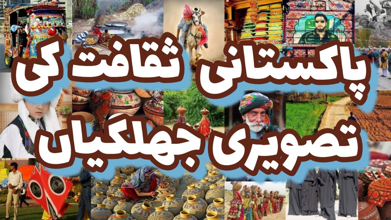 Pictorial highlights of Pakistani culture | پاکستانی ثقافت کی تصویری ...