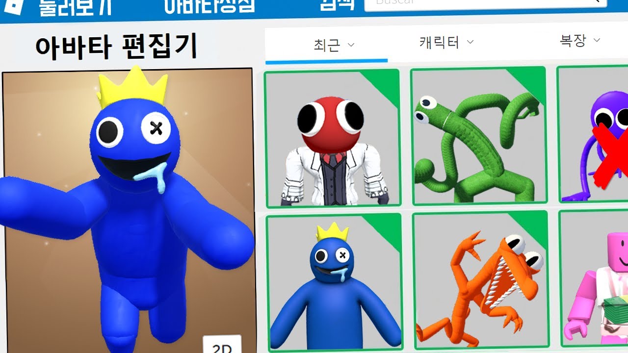 로블록스 레인보우프렌드 아바타만들기 그런데 빨강이가 개조해 버렸어요 Youtube