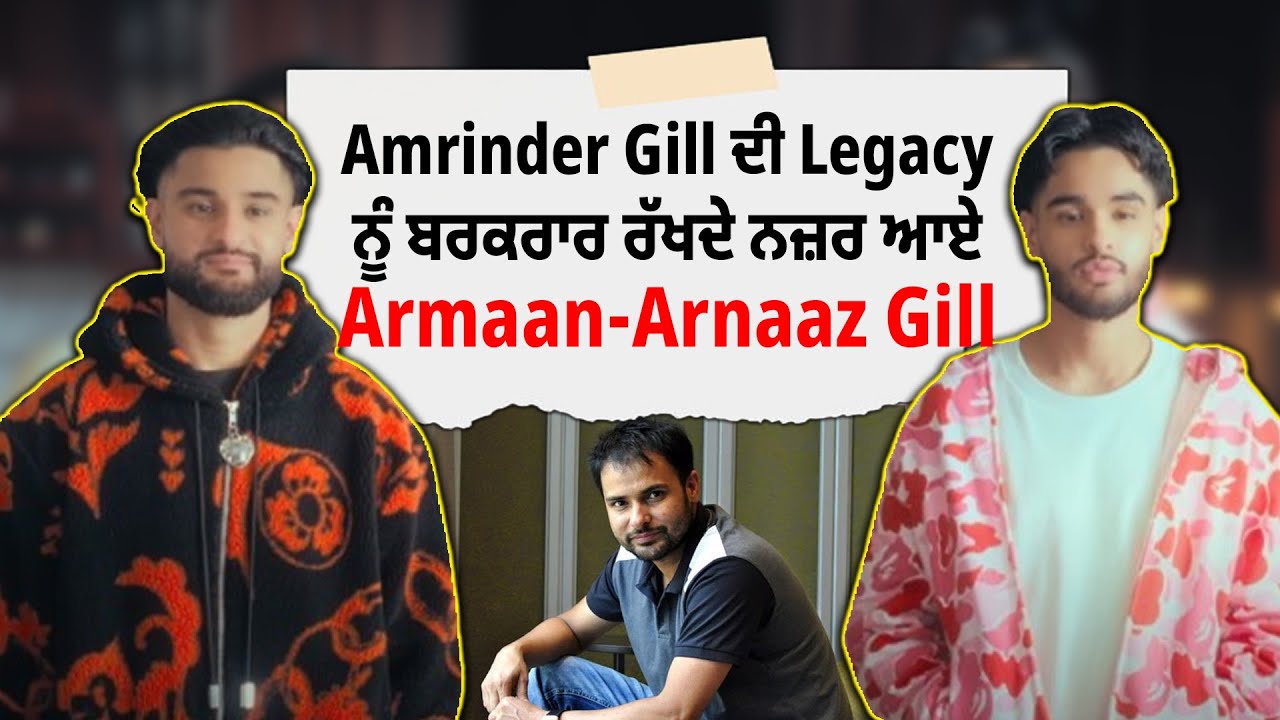 Amrinder Gill ਦੀ Legacy ਨੂੰ ਬਰਕਰਾਰ ਰੱਖਦੇ ਨਜ਼ਰ ਆਏ Armaan-Arnaaz Gill ...