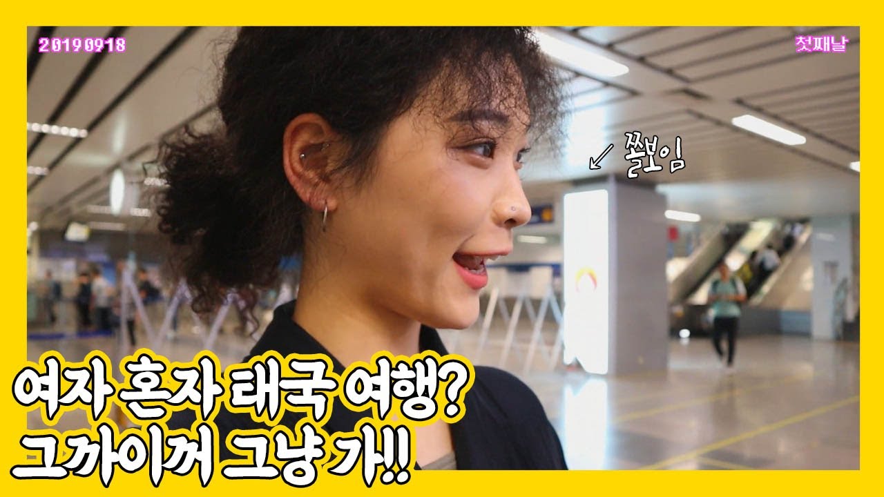 ️생애 첫 혼자여행은 방콕🇹🇭 여자 혼자 방콕여행 브이로그 1일차격하게 반겨주는 방콕⚡️ Youtube