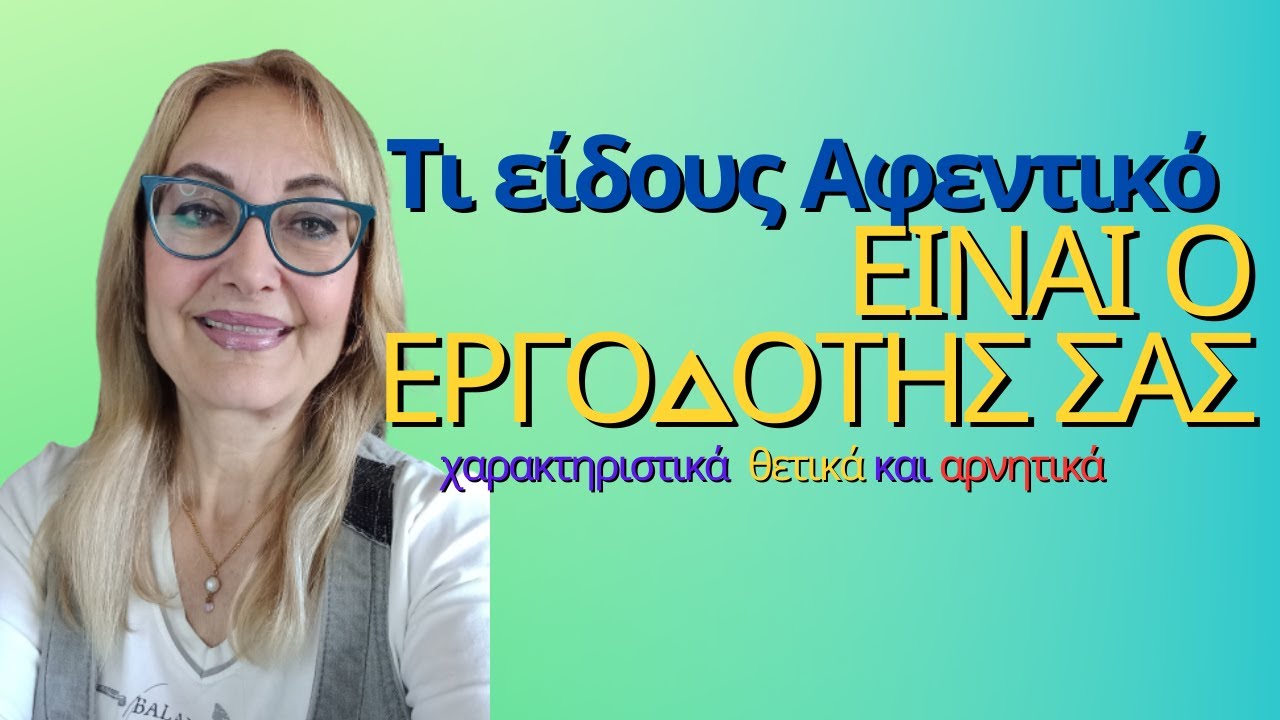 Τι είδους Αφεντικό είναι ο Εργοδότης σας Τα χαρακτηριστικά του Θετικά ...