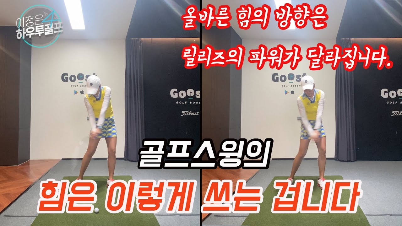 골프레슨 스윙을 하는 동안 힘은 이렇게 쓰셔야 합니다올바른 힘의 방향은 릴리즈의 질과 파워가 달라질 수 있습니다