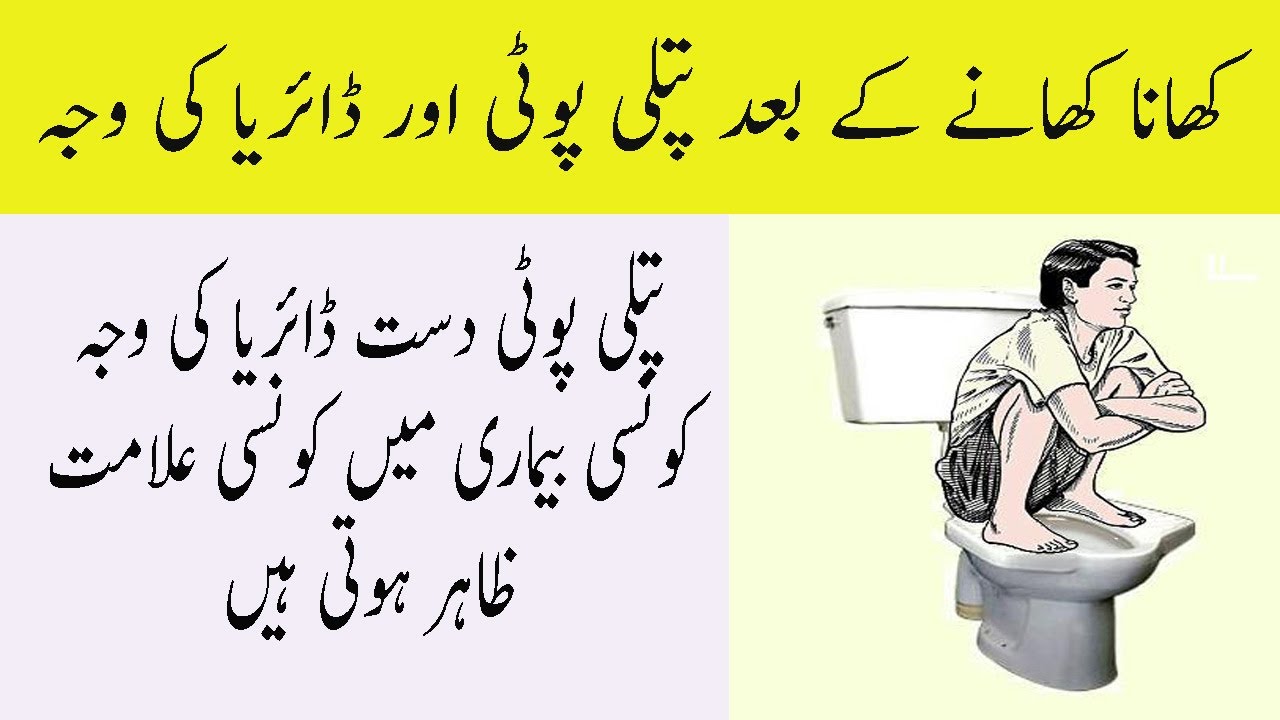Loose Stool Watery Diarrhea Cause In Urdu Patli Potty Pakhana Ki 12 loose-stool-watery-diarrhea-cause-in-urdu-patli-potty-pakhana-ki-12