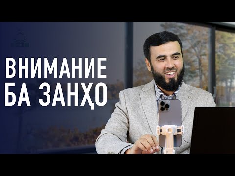 “Внимания” ба занҳо