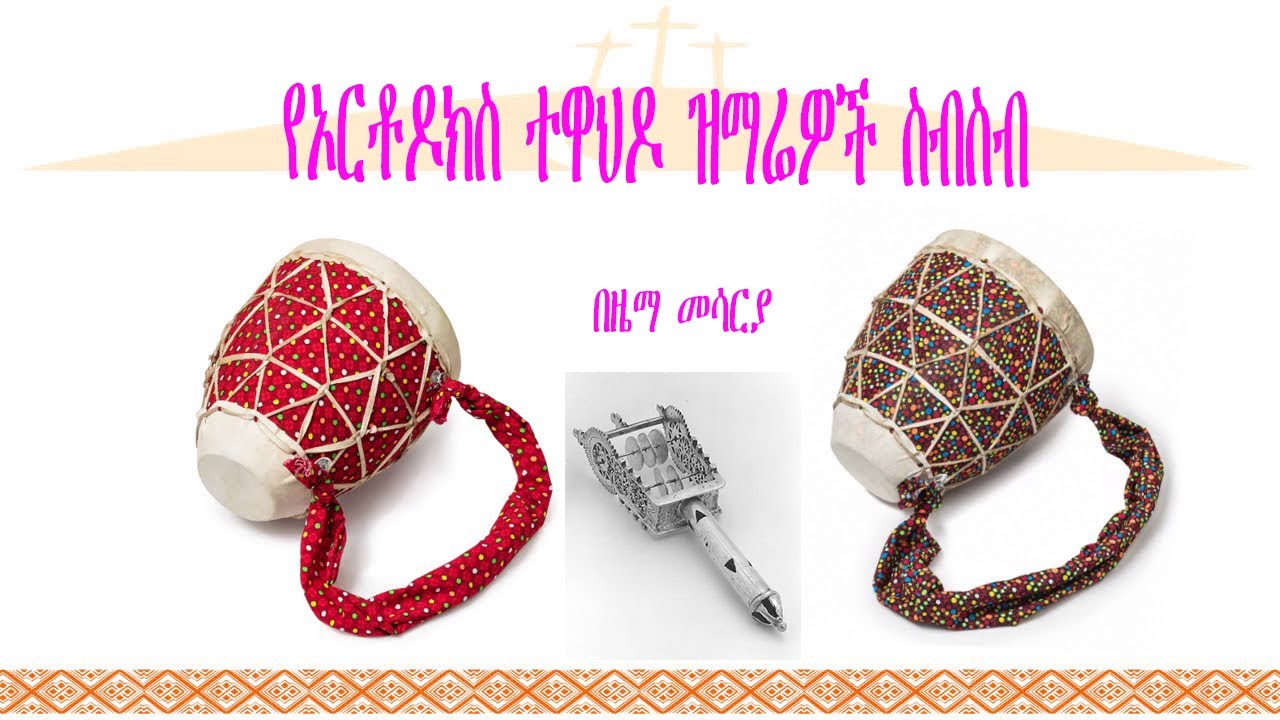 Orthodox Tewahdo New Mezmur Collection Instrumental 2022 - YouTube